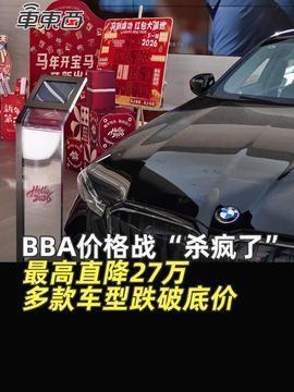 BBA价格战杀疯了!最高直降27万,多款车型跌破底价 BBA集体降价!...