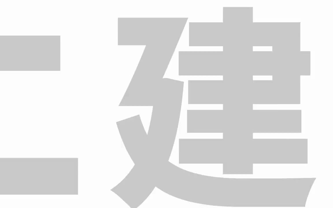 二建考前一套题,拟真试卷,直击考点重点,考前就靠它了,评论留言获取!
