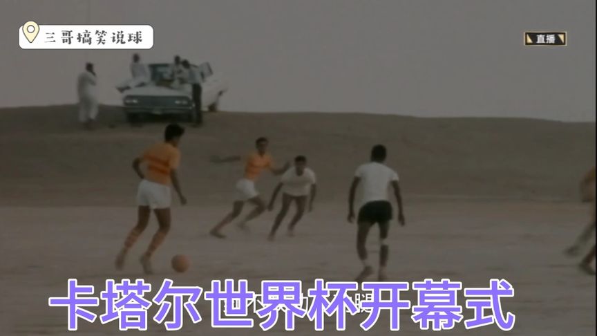 正播,卡塔尔世界杯开幕式!恭喜,卡塔尔举办开幕式圆满成功!