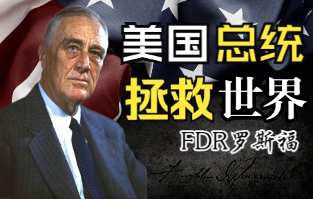 【富兰克林罗斯福】挽救大萧条拯救全世界总统终身制身残志坚的富二代