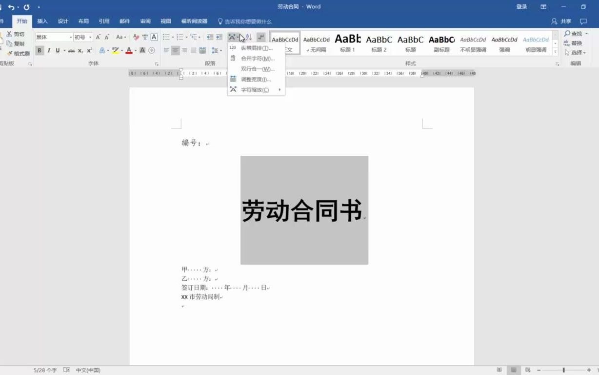 Word制作劳动合同