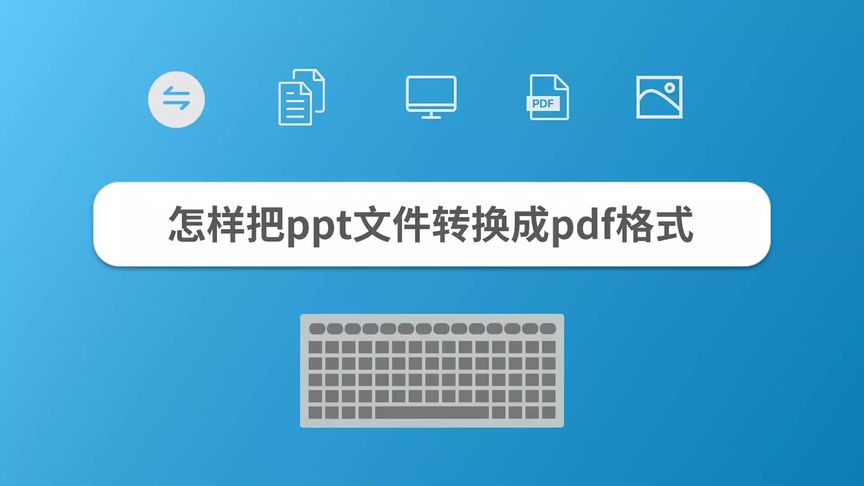 怎样把ppt文件转换成pdf格式