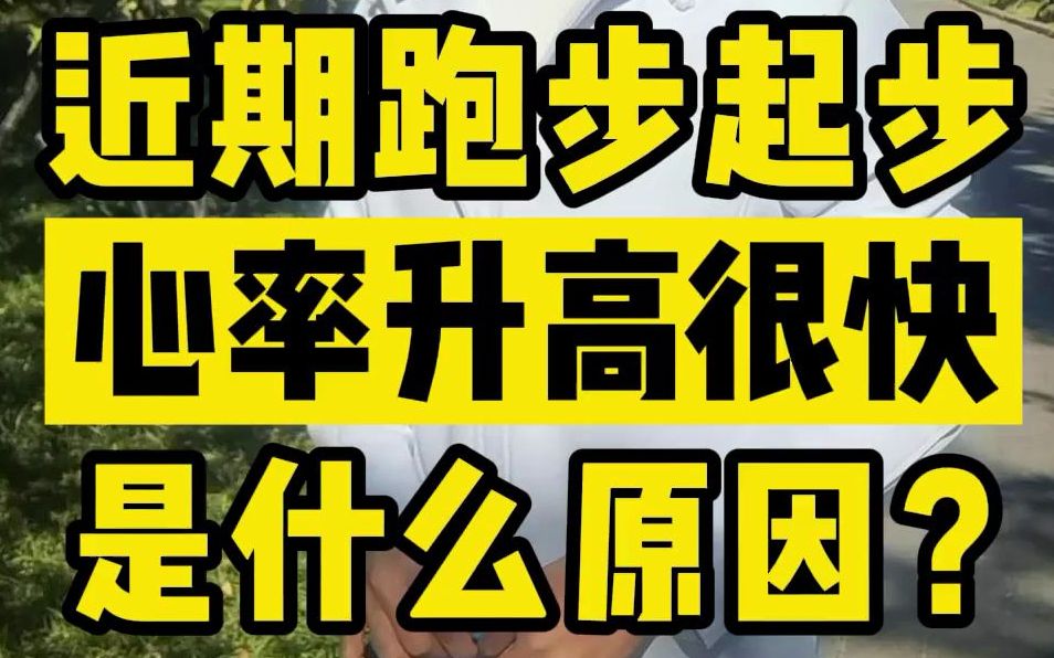 近期跑步起步心率升高很快,是什么原因?