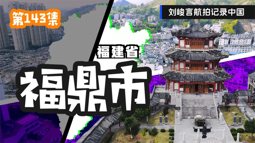 福建知名度很高的一个县 远离福州都市圈的福鼎竟能发展的这么好