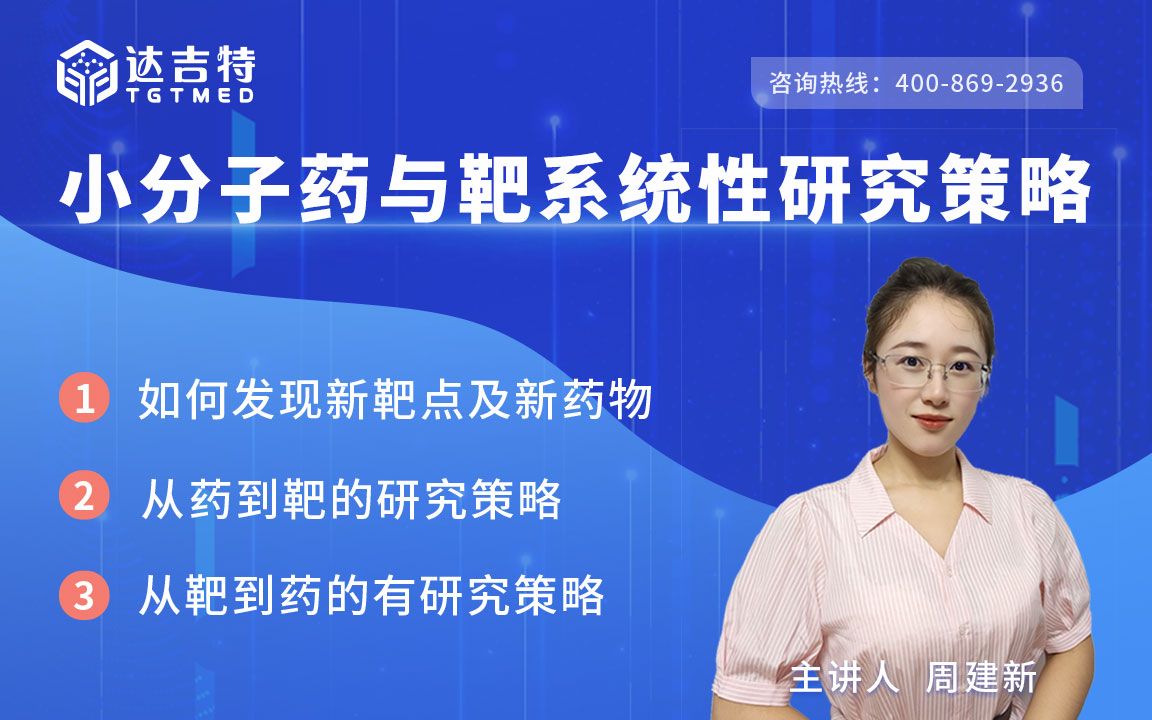 小分子药与靶系统性研究策略