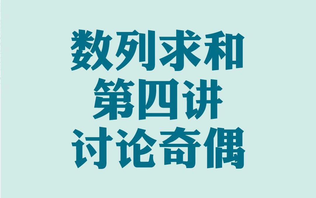 数列求和高频高点 分奇偶讨论 掌握解题技巧 这类问题也可以变得很简单