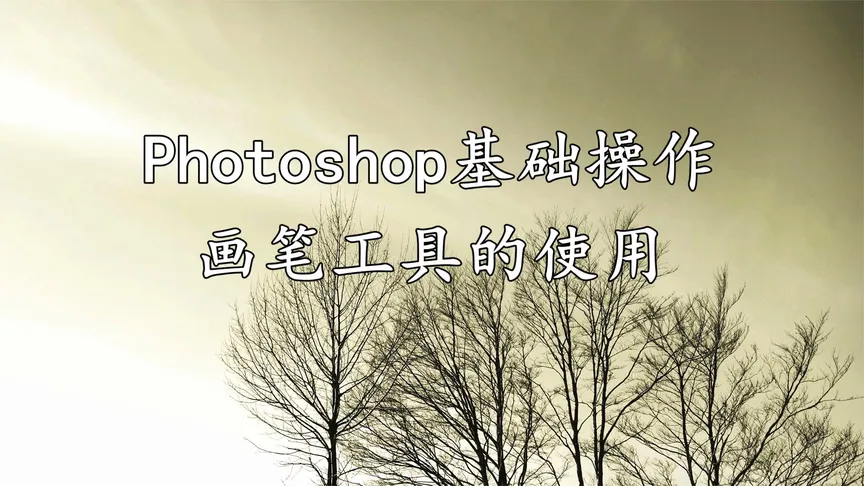 Photoshop基础操作——画笔工具的使用