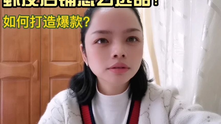 虾皮店铺如何选品?#跨境电商虾皮