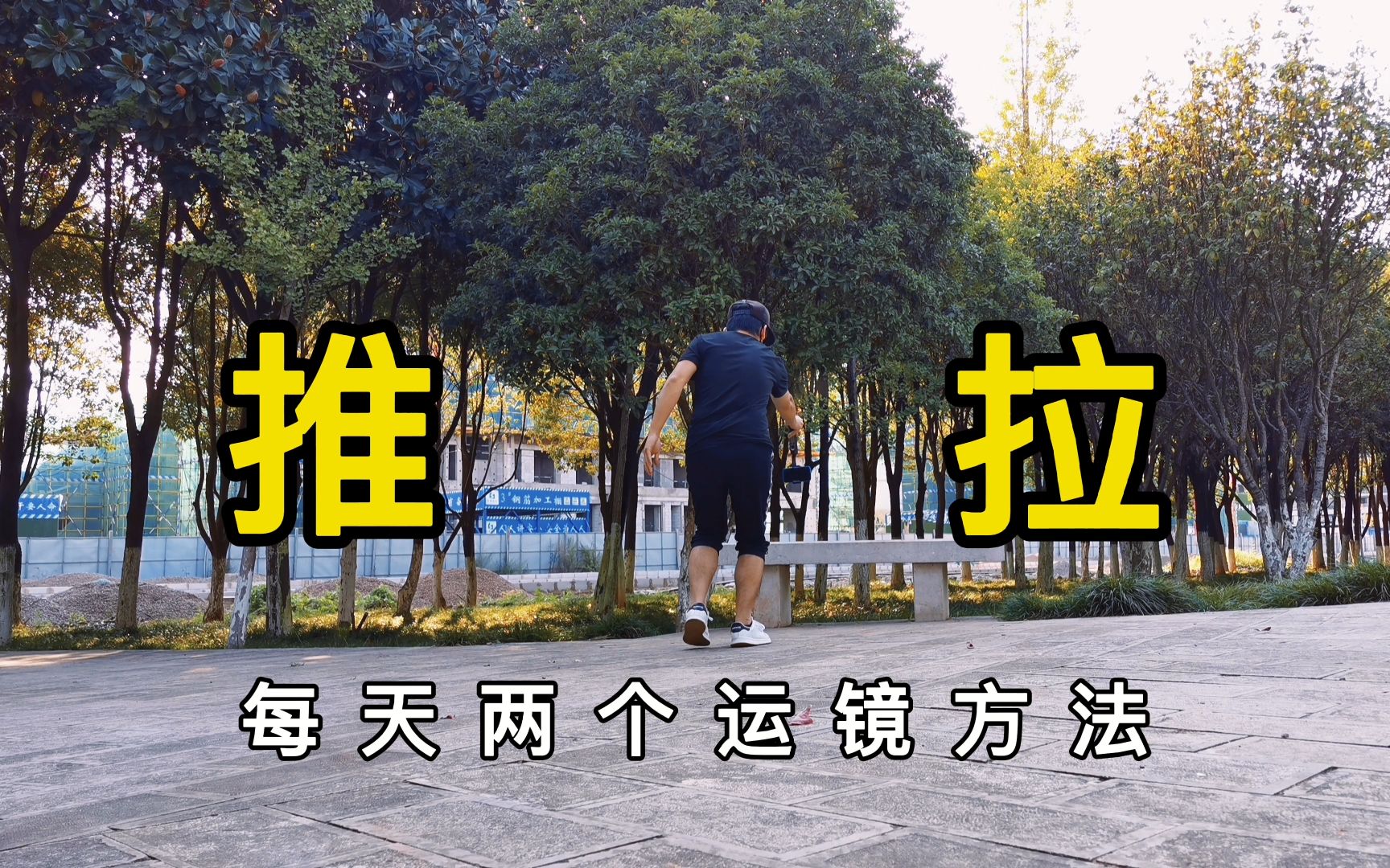 手机摄影 | 每天学习两个基础运镜方法,日积月累就会用手机稳定器了