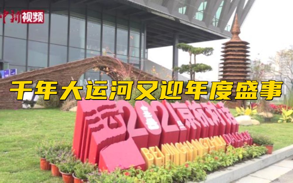 2021中国大运河文化带京杭对话于杭州启幕