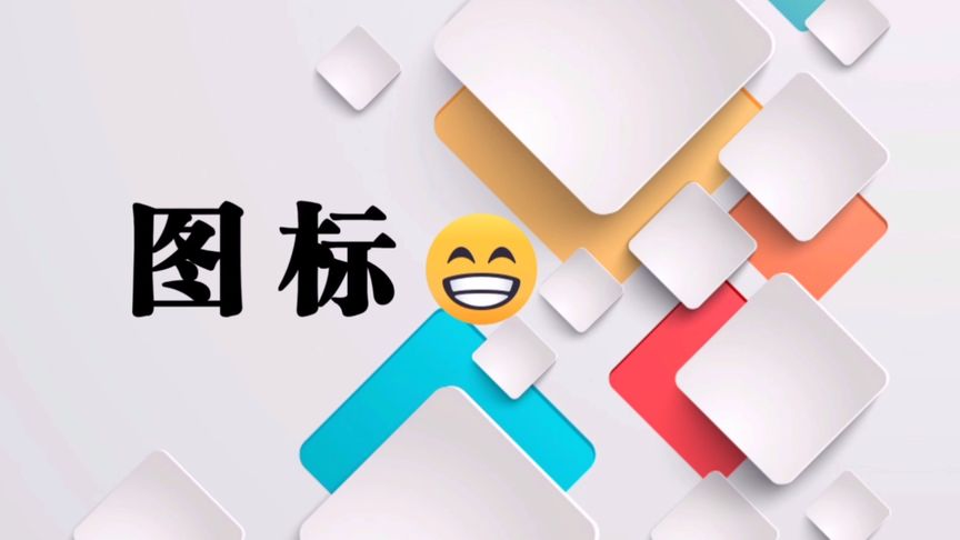 PPT基础知识|图标(上) 学会用图标让PPT页面更丰富