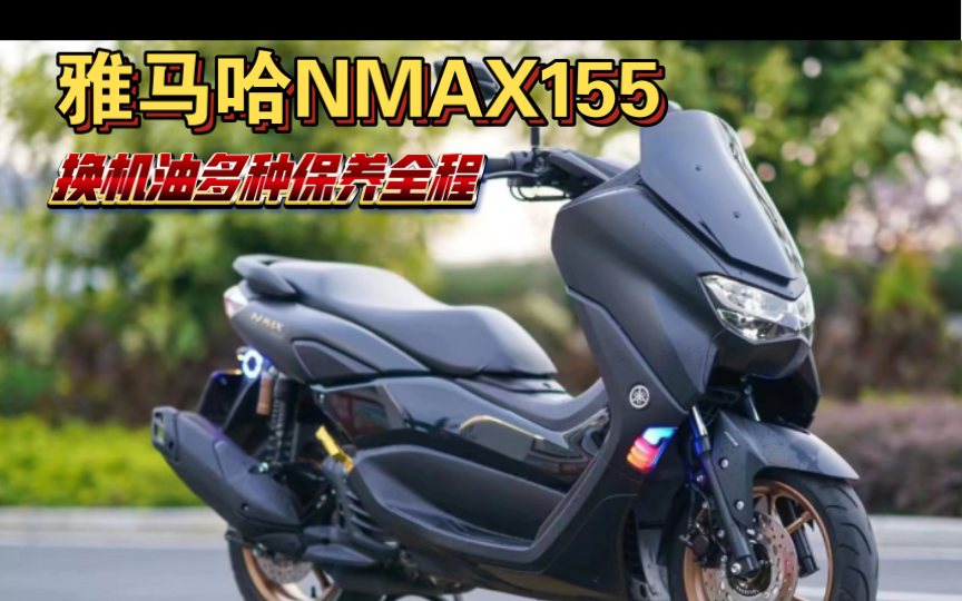 雅马哈NMAX155换机油自己动手多种保养