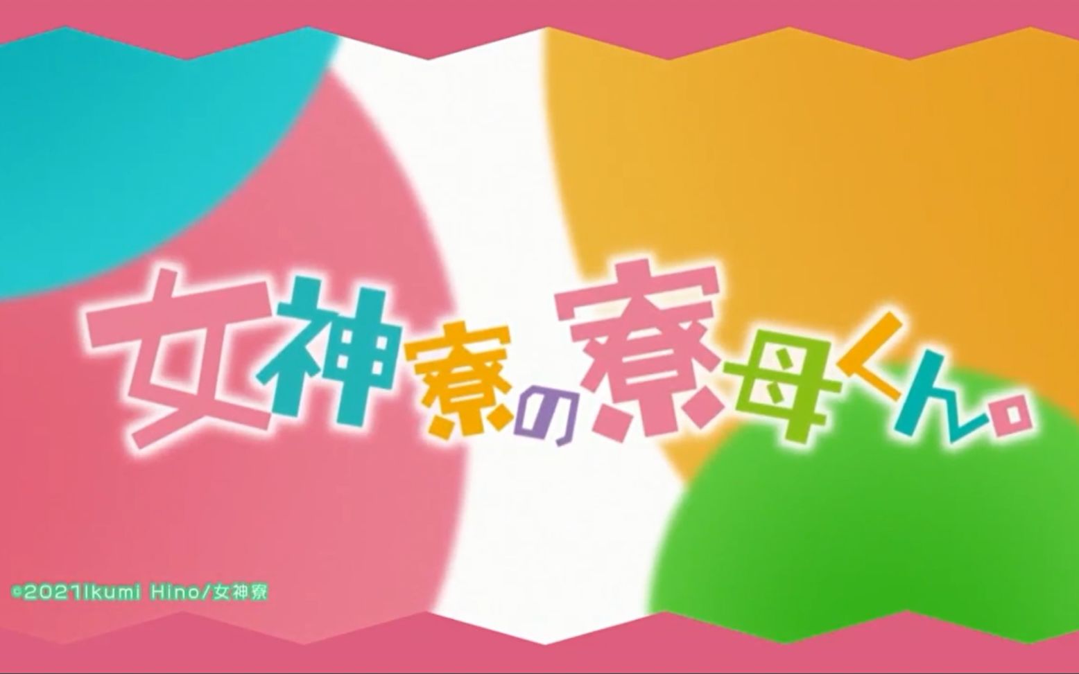 动漫《女神宿舍管理员》特别节目:孝士くん。コスプレスタジオを見...