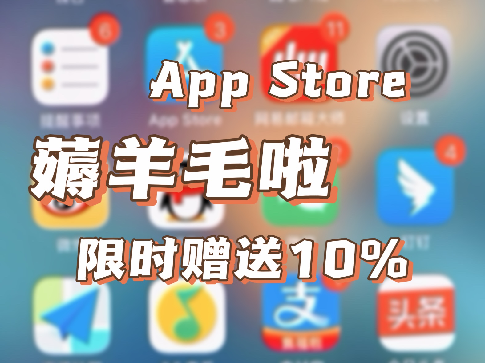 AppStore薅羊毛了!充值额外赠送10%,赶快行动吧!