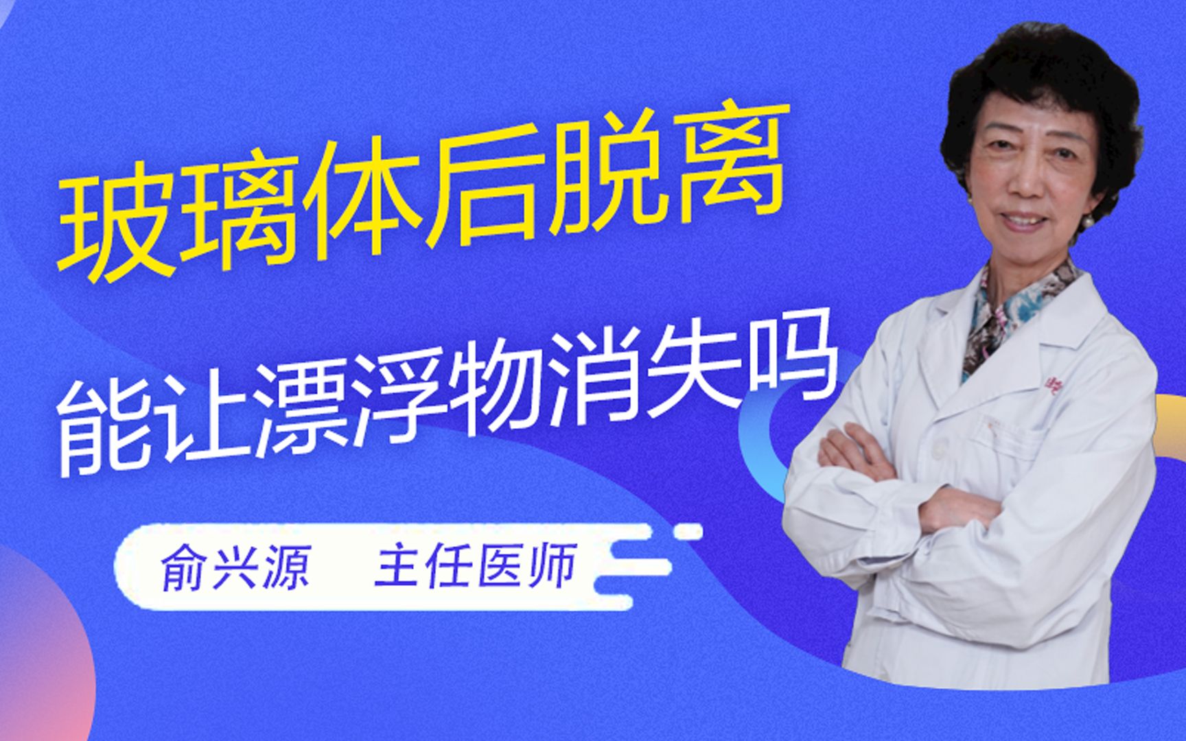 玻璃体后脱离,能让漂浮物消失吗,需要怎么做呢