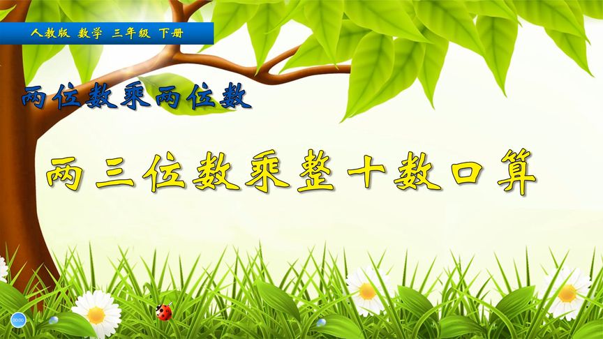三年级下册数学《两三位数乘整十数的口算》,学好口算,学好数学