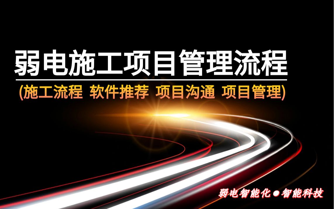 【弱电智能化】弱电施工项目管理流程知识