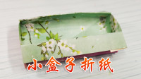 漂亮又实用的小盒子折纸教程来了,简单折几下就可以,女生都喜欢