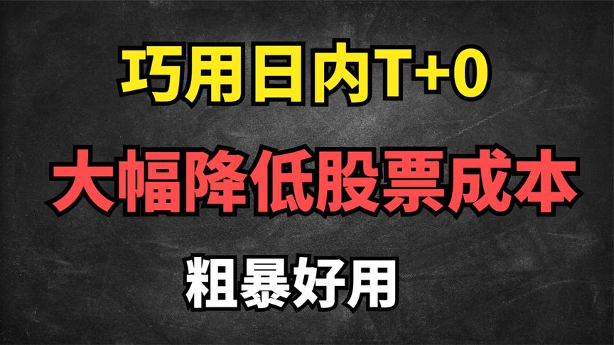 后市如何巧用T+0,让我们持有股票的成本大幅降低