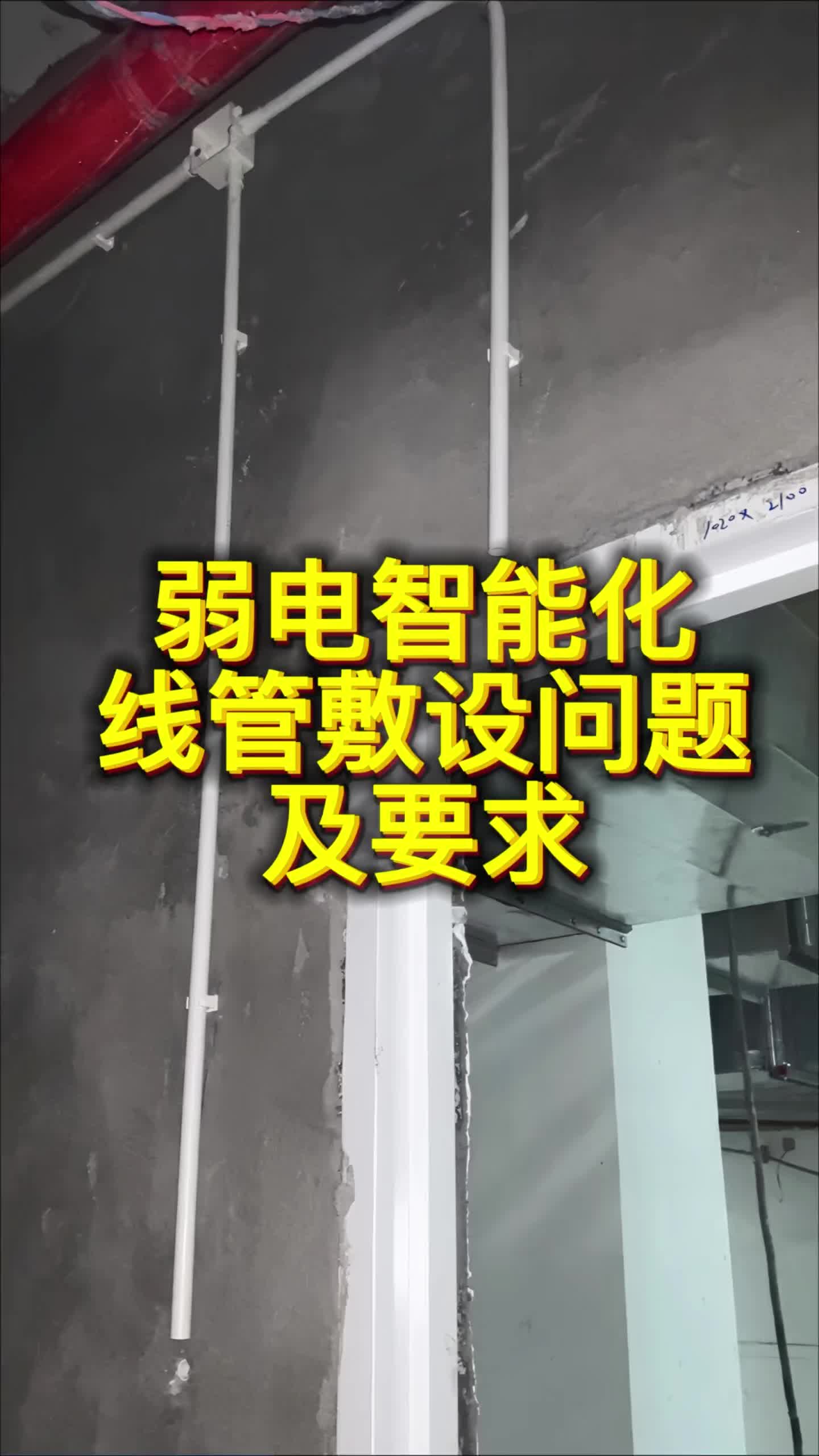 弱电智能化线管敷设问题及要求#水电安装 #工程人 #土木工程 #建筑...