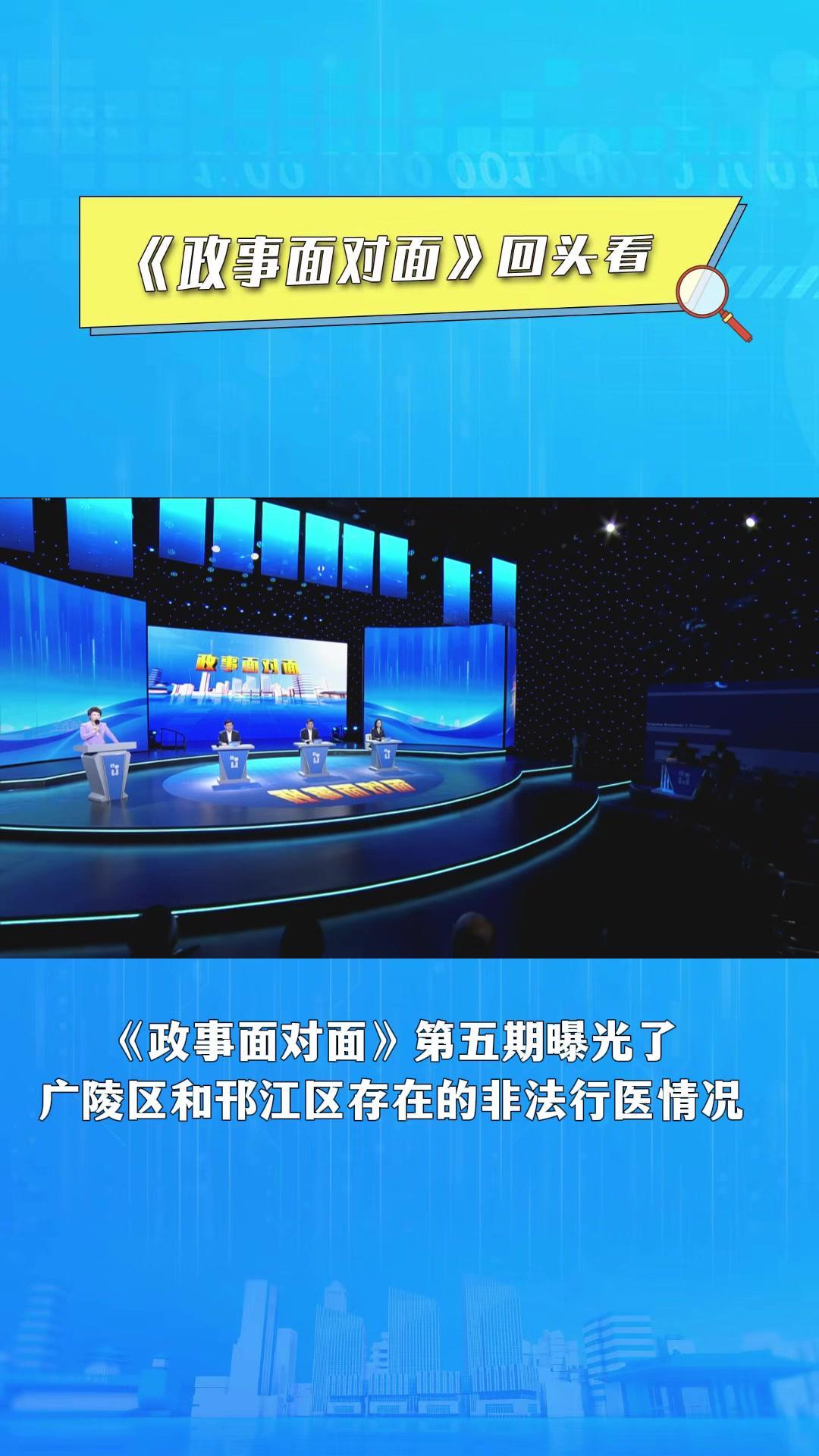 【《政事面对面》回头看⑩:让非法行医无处藏身扬州立案查处非法...