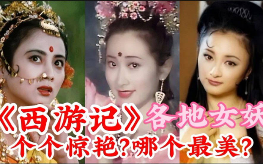 《西游记》各地女妖,福建狐狸精魅惑无比,哪个地方的女妖最美?