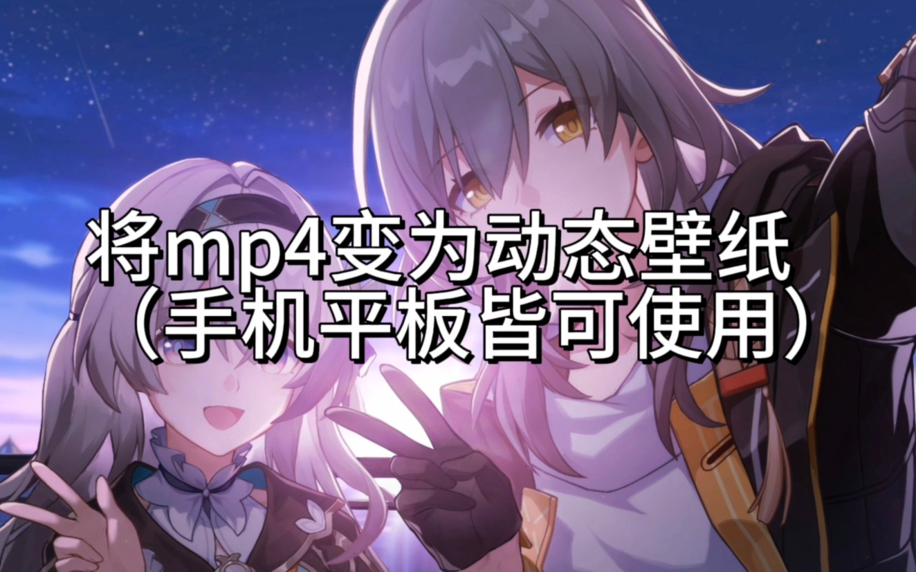 将mp4视频变为动态壁纸的方法(手机平板皆可使用)