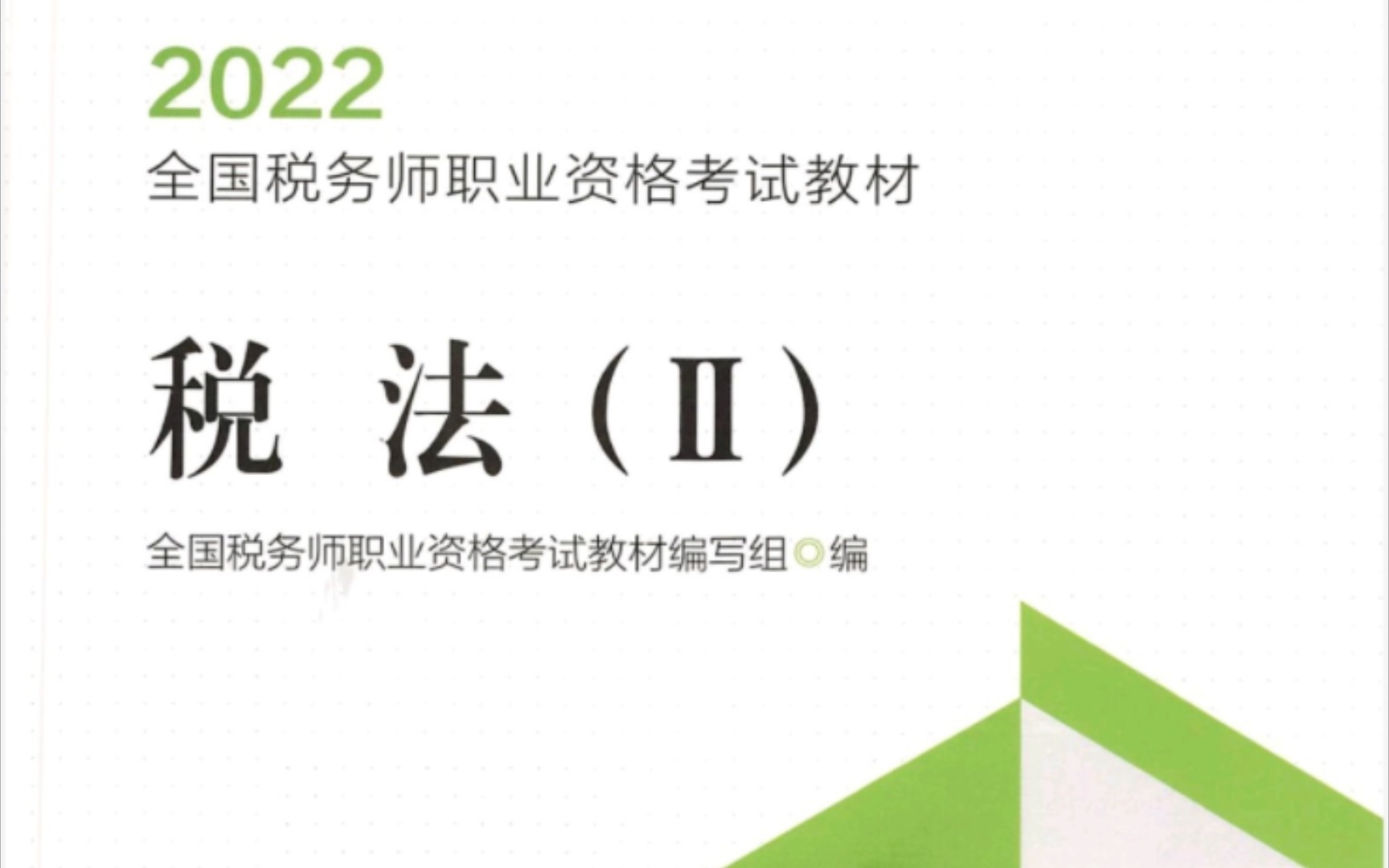 60天打卡22年税务师《税法二》Day11(全考点背诵版)