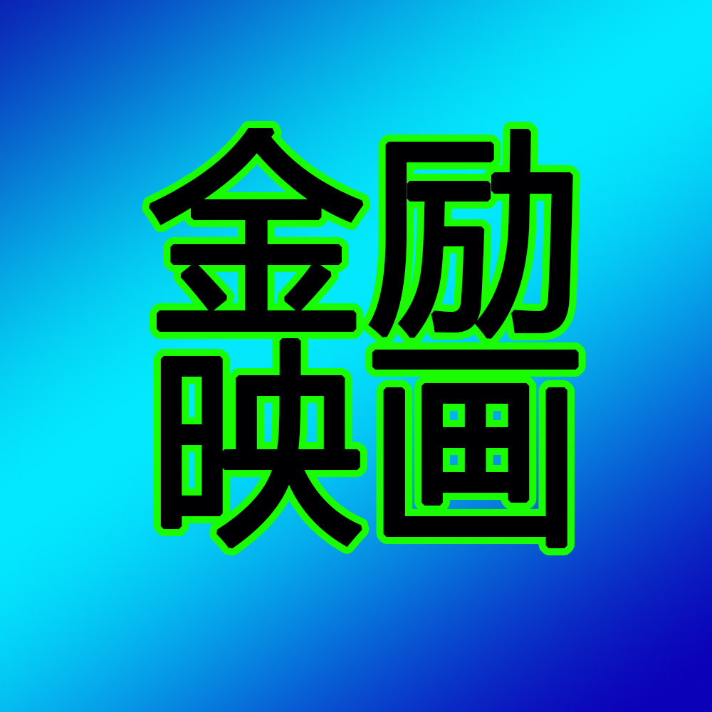 金励映画 