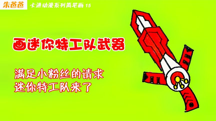 朱爸爸卡通动漫系列简笔画15画迷你特工队武器
