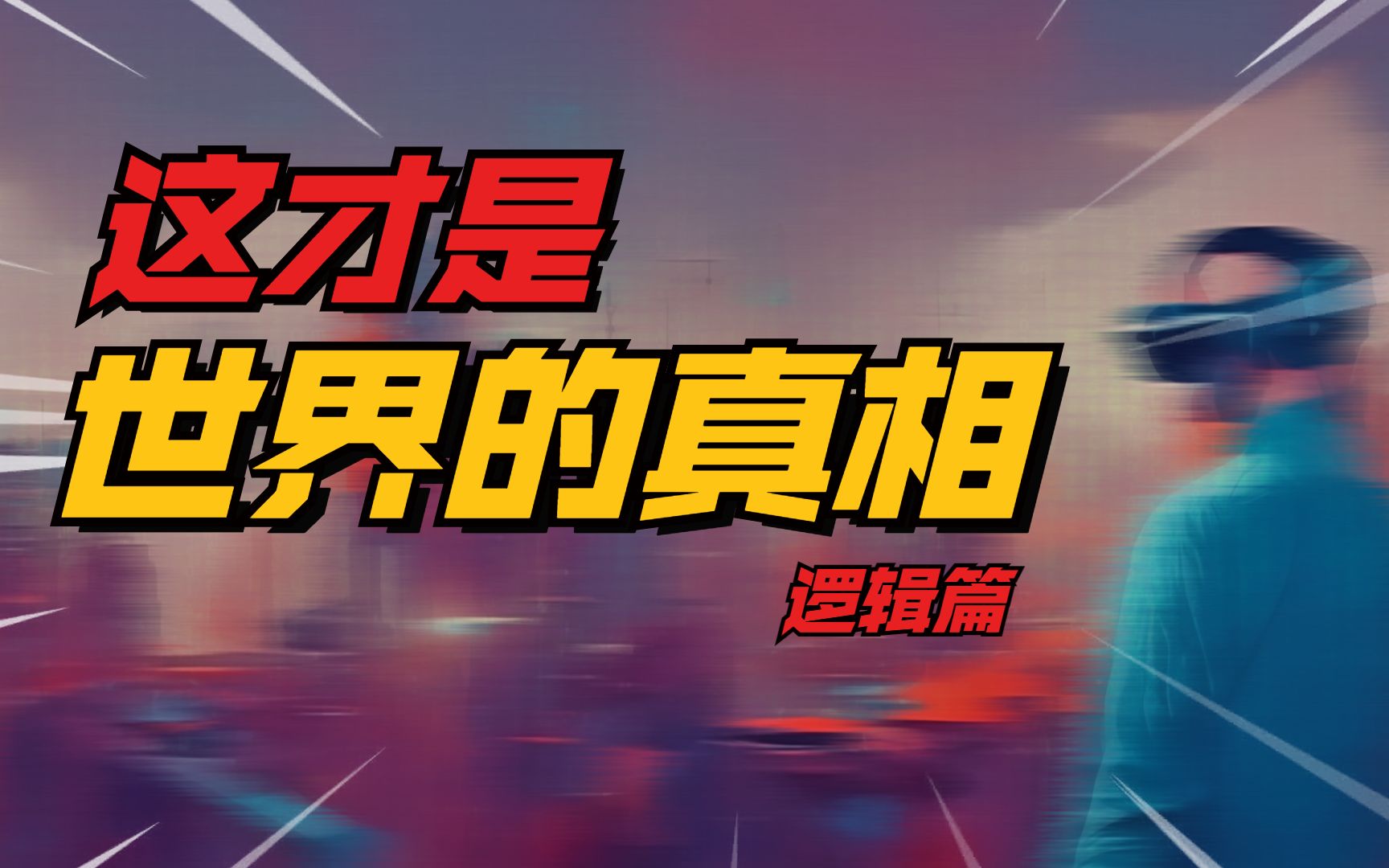 我们对这个世界究竟了解多少?这才是世界的真相,慎点.