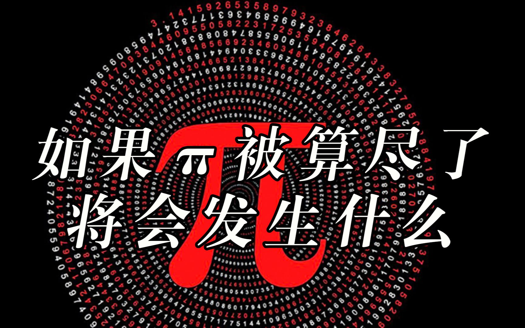 圆周率到底有没有终点?如果π被算尽,将会发生什么可怕的事