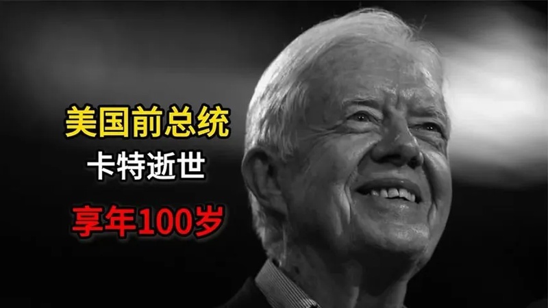 美国前总统卡特逝世享年100岁!一生最正确的决定就是和中国建交