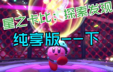 【星之卡比:探索发现】完整游戏--下(纯享版)