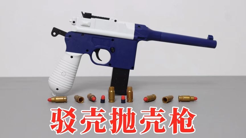 科教模型:驳壳抛壳枪!不发射也能抛壳?