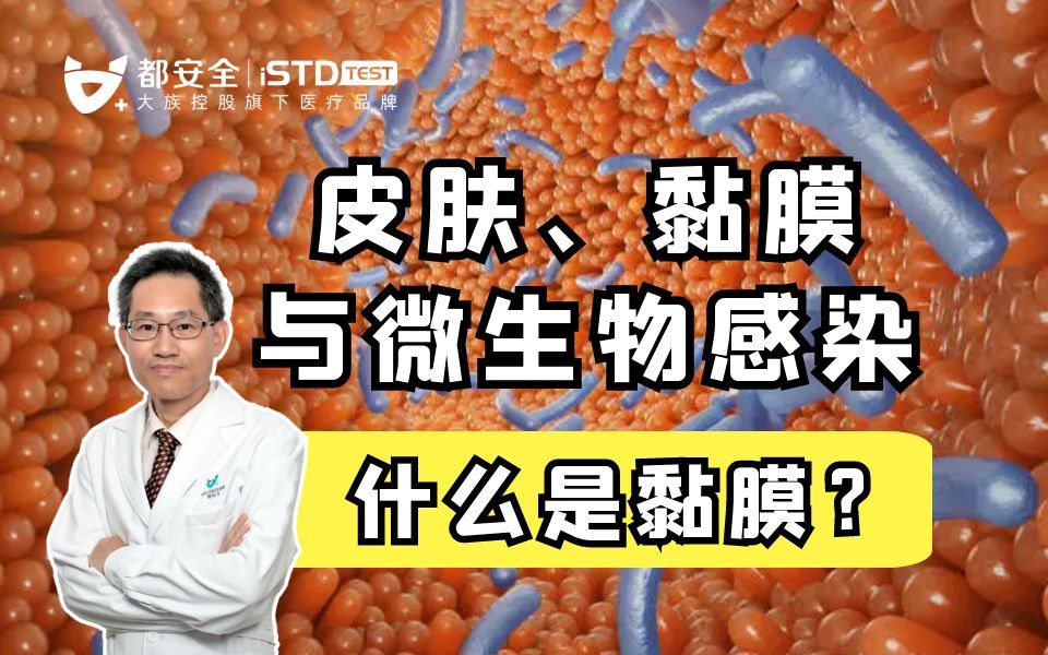 哪些性病是通过黏膜接触传染的?