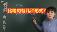 修辞手法精讲 第1集 比喻句有几种形式?高级教师细致讲解,看似简单还...