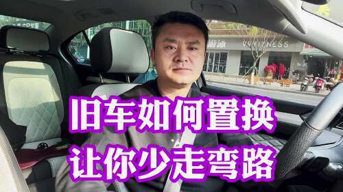 旧车如何正确置换一分钟告诉你！让你少走弯路！得到更多优惠！