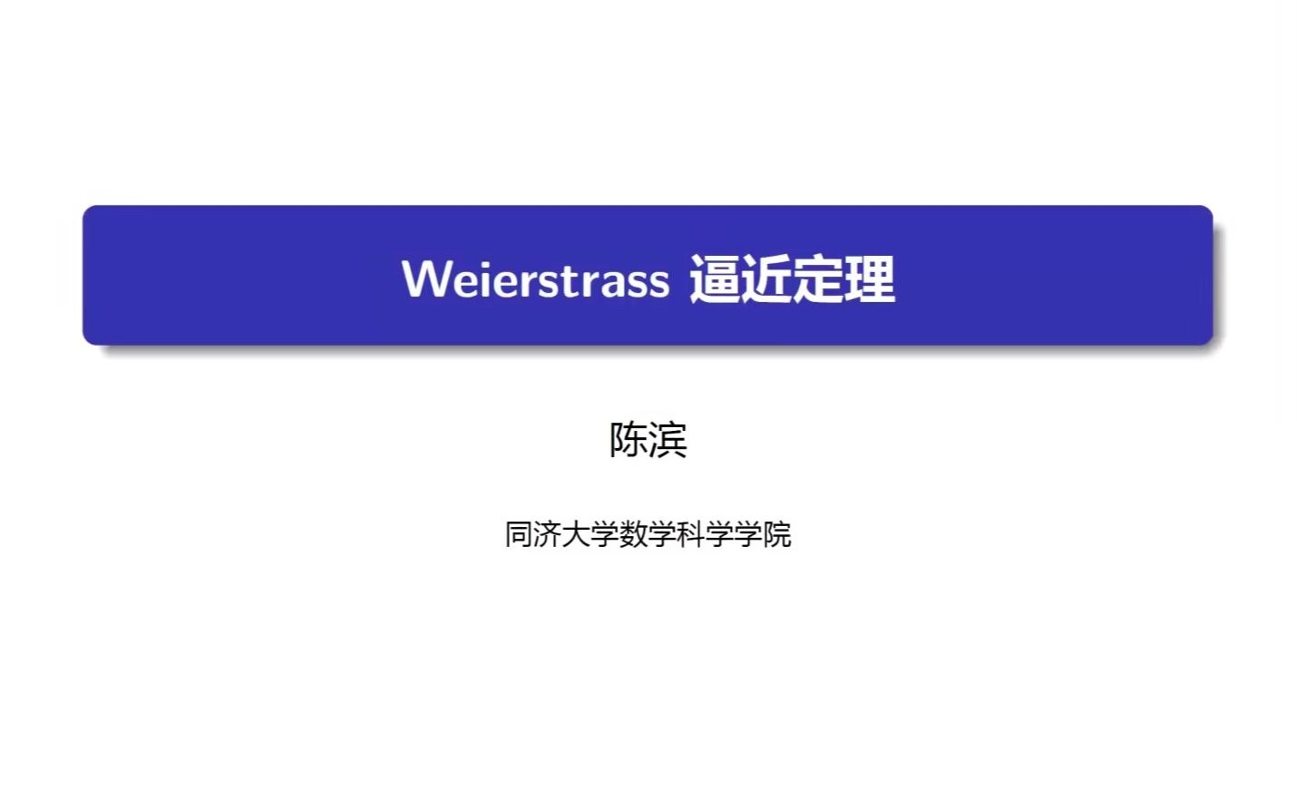 【Math云端】优师微课之数分之梯:第15期——Weierstrass逼近定理