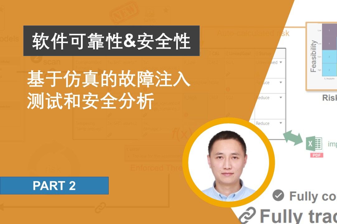 基于仿真的故障注入测试和安全分析