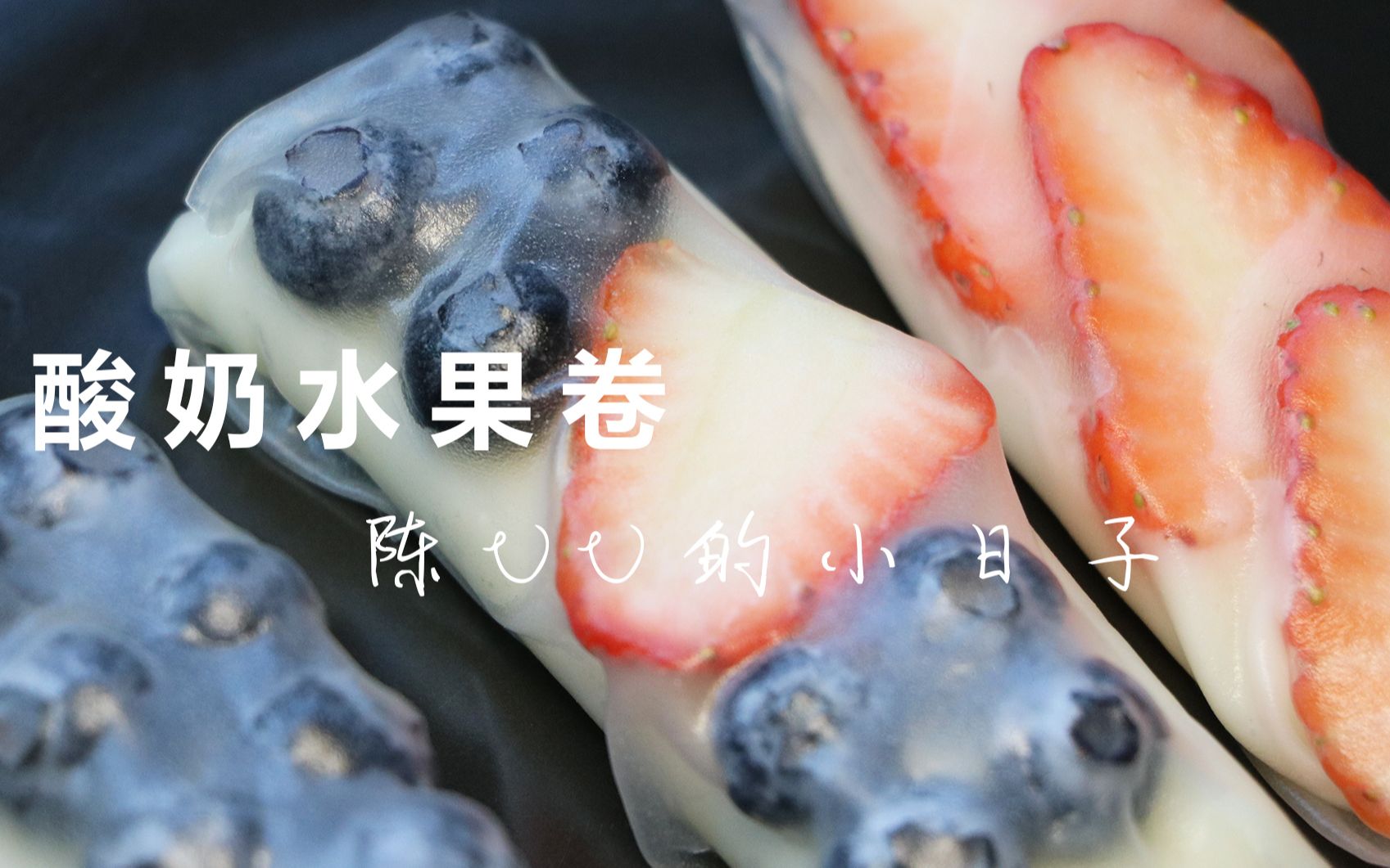 【酸奶水果卷】万能酸奶酱搭配春卷皮,清清爽爽的小甜品!