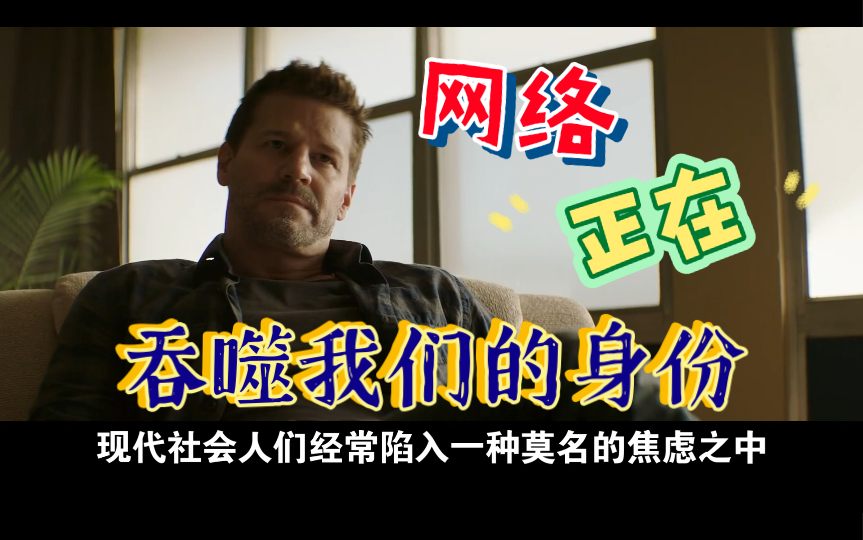 网络正在吞噬我们自然人与社会人的身份,而让我们只保留网络一份子...