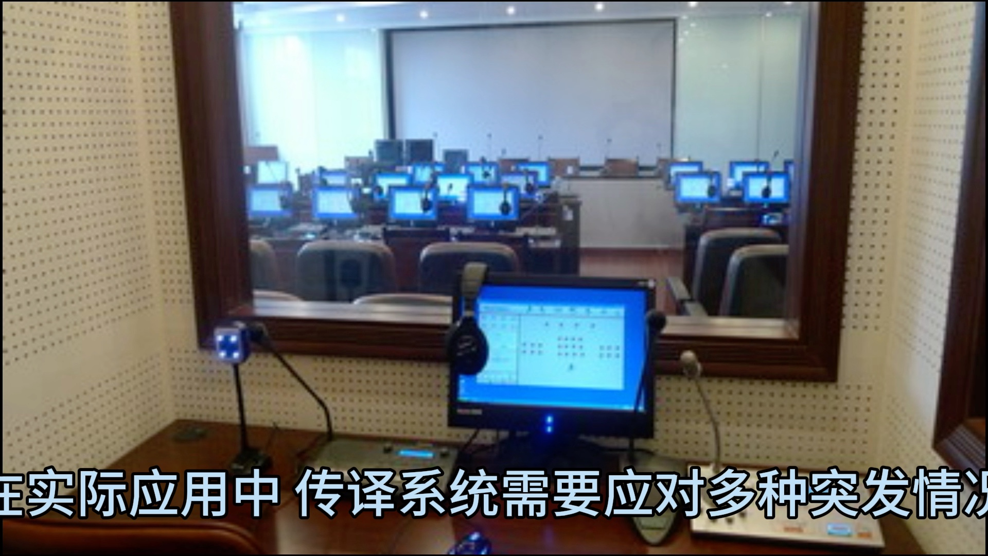 【专业音响科普】之10同声传译系统的选择要点!
