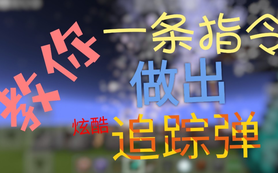 【单指令攻略】教你一条指令做出追踪弹!