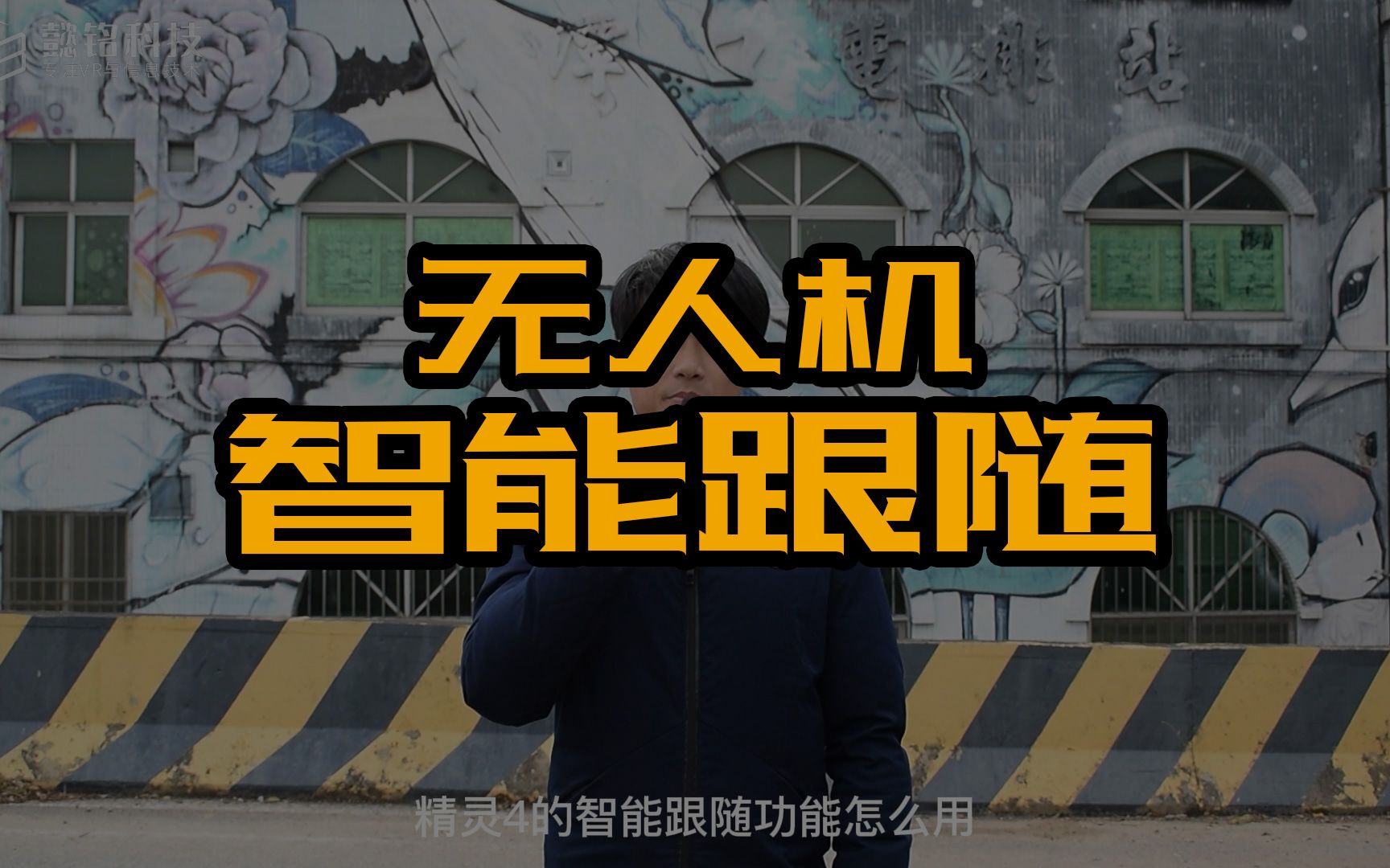 大疆无人机精灵4Pro2.0,智能跟随功能怎么玩?