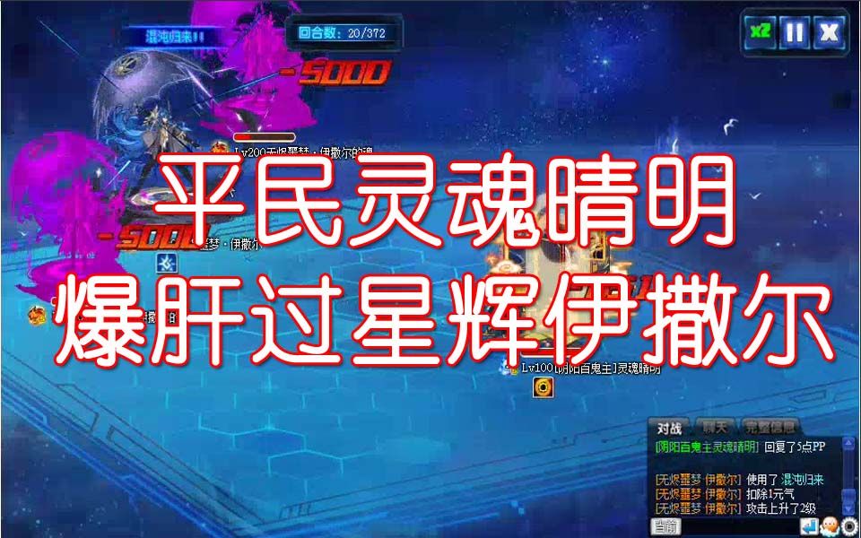 【随风】奥拉星,平民灵魂晴明爆肝过星辉伊撒尔!弟弟132自己打死...