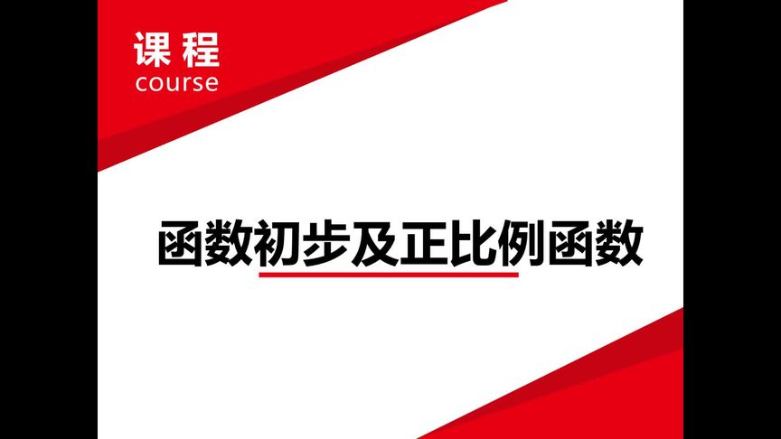 河北省人教新版初中数学函数初步主要知识点讲解,中考必考