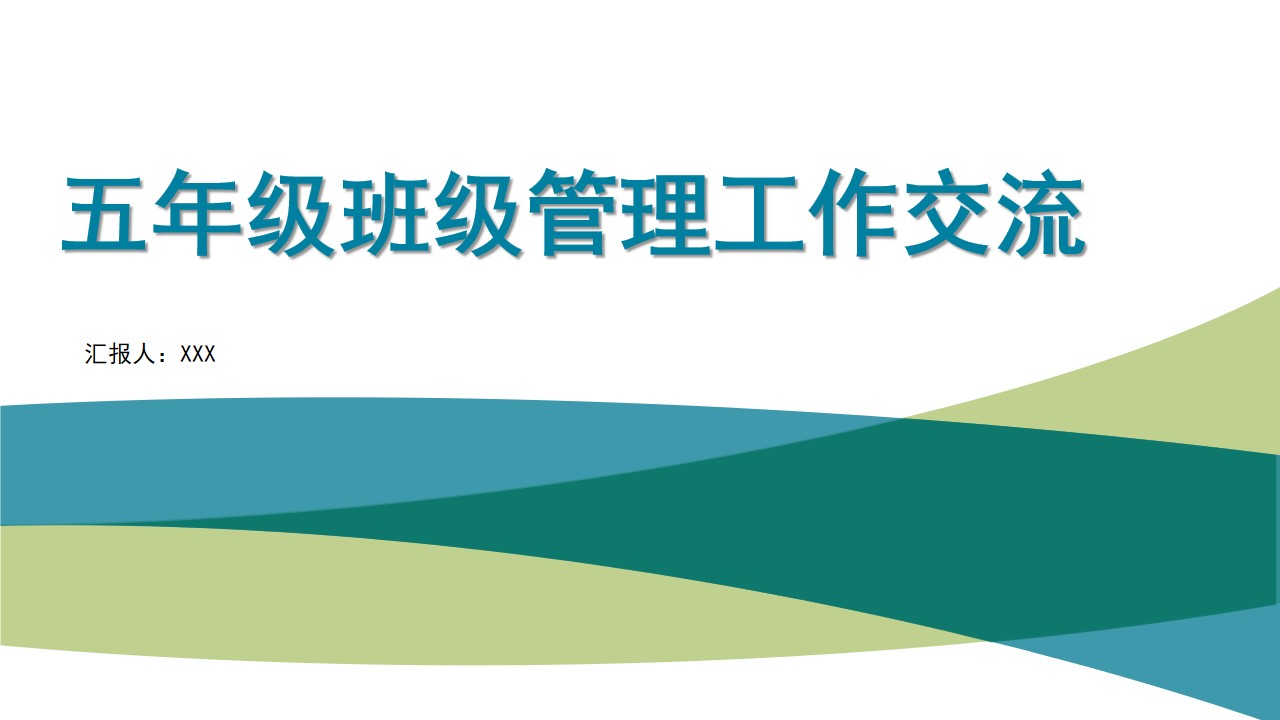 五年级班级管理经验交流PPT模板,PPT文件:hhppt(加个点)com