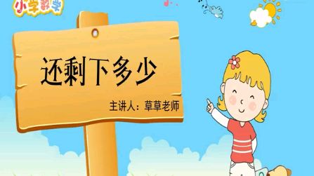 三、加和减(一)2、还剩下多少?