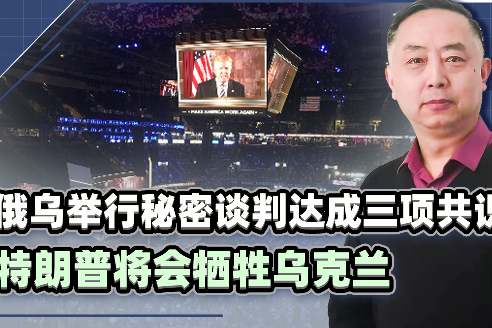 敏感时刻,俄乌举行秘密谈判达成三项共识,特朗普将会牺牲乌克兰